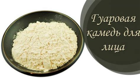 Гуаровая камедь. Польза. Применение в домашних условиях | Народные ...