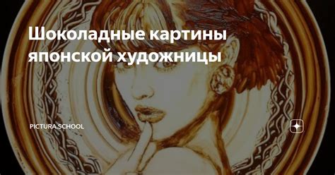 Шоколадные картины японской художницы Picturaschool Дзен