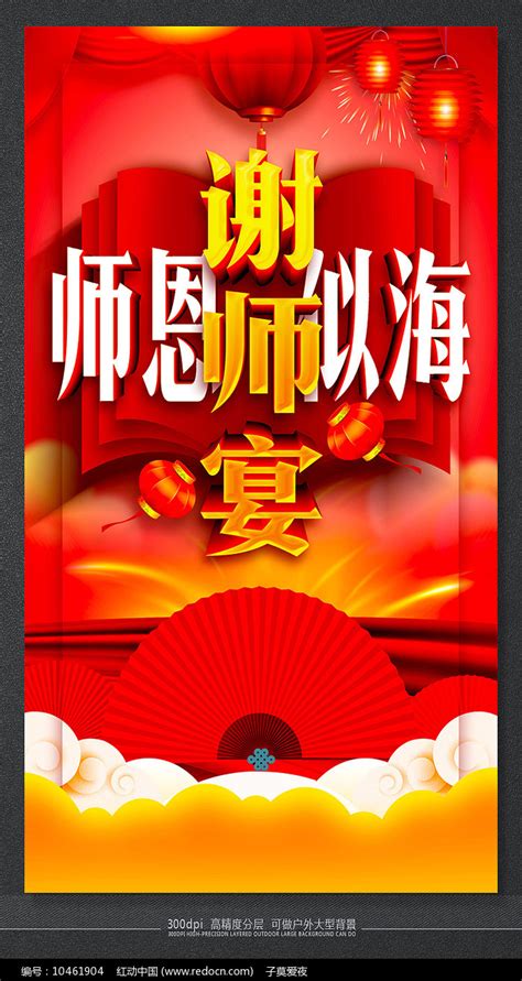 最新红色谢师宴酒店促销海报图片下载红动中国