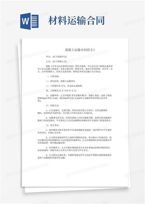 混凝土运输合同Word模板下载 编号qkjegznl 熊猫办公
