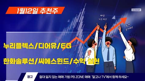 1월12일 추천주누리플렉스디어유eg Youtube