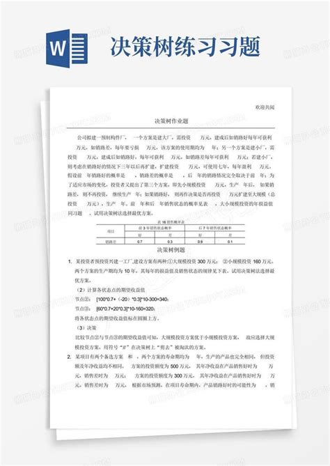 决策树练习习题Word模板下载 编号qpdknyje 熊猫办公