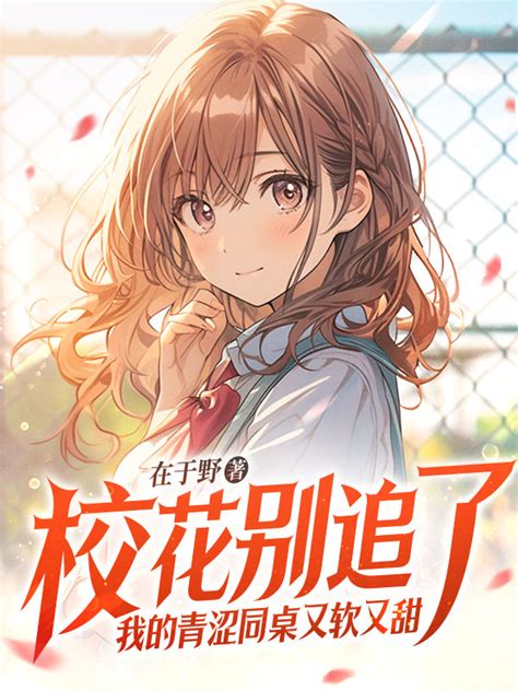 校花别追了，我的青涩同桌又软又甜在于野最新章节全本在线阅读 纵横中文网官方正版