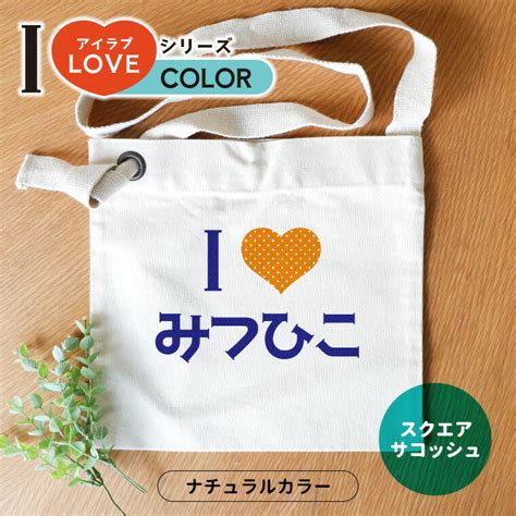 アイラブシリーズ カラーハート スクエアサコッシュ ナチュラルカラー アンシャンテラボ サコッシュ オリジナルサコッシュ オリジナル