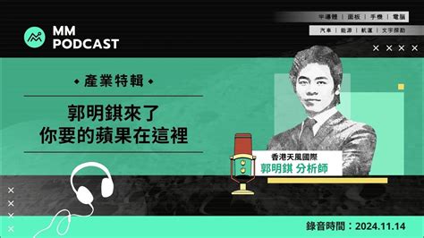 【mm Podcast】郭明錤專訪｜產業特輯—你要的蘋果在這裡！ Youtube