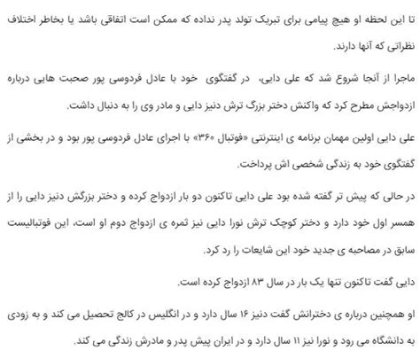 سکوت دختر علی دایی در تولد پدرش قهر دنیز با علی دایی جنجال به پا کرد
