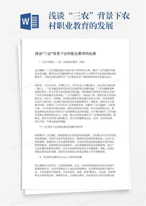 浅谈“三农”背景下农村职业教育的发展word模板下载熊猫办公