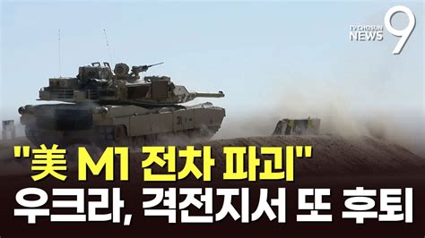힘 못 쓰는 세계최강 에이브럼스 탱크우크라 전세는 악화일로 Youtube