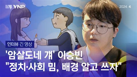 인터뷰 음악인·스트리머 이승빈 청소년의 사회 참여 교육에서부터 이루어져야 2024 4 22 Ynp News Youtube