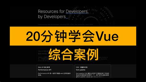 20分钟学会vue综合案例 快速巩固复习vue语法 youtube