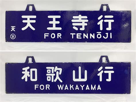 国鉄 行先板 サボ 買取りました