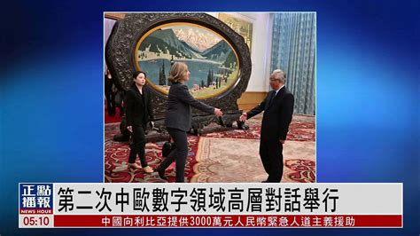 第二次中欧数字领域高层对话举行 凤凰网视频 凤凰网