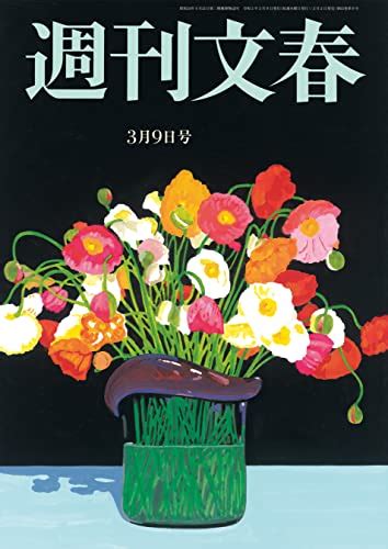 『週刊文春 2023年3月9日号 雑誌 Kindle版』｜感想・レビュー 読書メーター