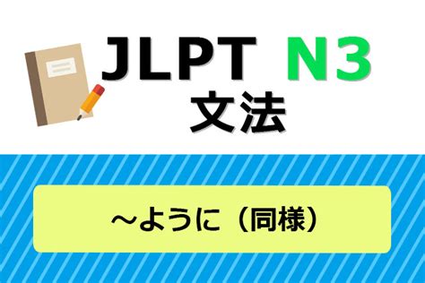 N3文法 〜ように（同様）｜日本語教師のまる得
