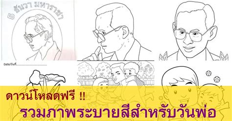 ดาวน์โหลดฟรี รวมภาพระบายสีสำหรับวันพ่อ Trueplookpanya