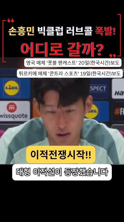 손흥민 대형 이적설 맨시티 리버풀 갈라타사라이까지 러브콜 폭발 Youtube