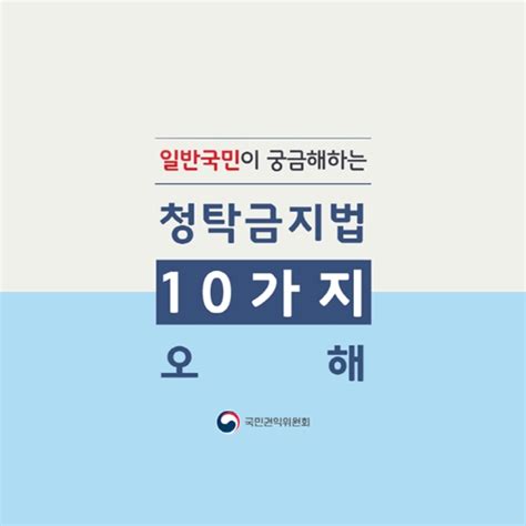 알쏭달쏭 ‘청탁금지법 10가지 오해 정책뉴스 뉴스 대한민국 정책브리핑