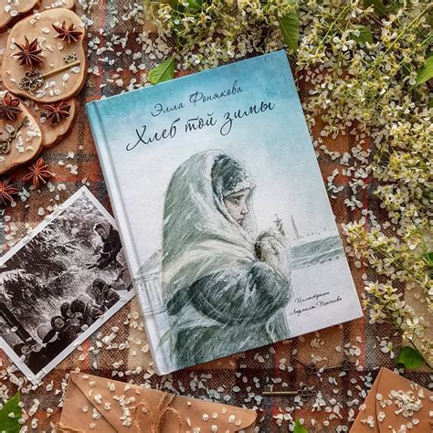 Книга: Хлеб той зимы. Автор: Элла Фонякова. Аннотация, отзывы читателей ...