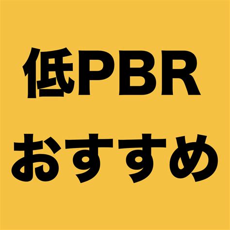 低pbr株のおすすめな買い方 テンバガーリサーチ