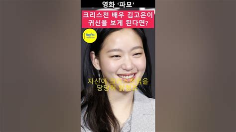 영화 ‘파묘 무당 역할 맡은 크리스천 배우 김고은이 귀신을 보게 된다면 Youtube