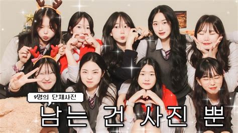 고3 V Log 꺄르륵 단체사진 찍는 날 Youtube