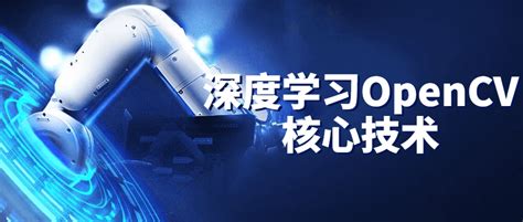 Opencv实战：从图像处理到深度学习的全面指南 知乎