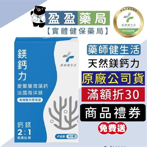 🌟【藥師健生活】天然鎂鈣力 90顆盒 純素｜盈盈藥局＆實體店面藥師團隊經營 蝦皮購物