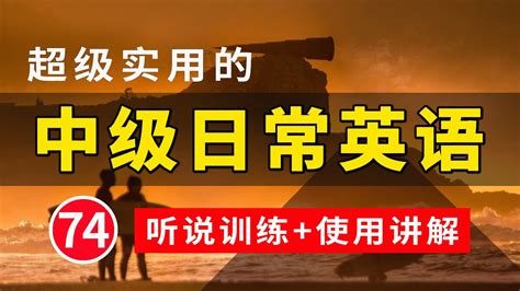 超级实用的中级日常英语听说训练 句子讲解 英语学习 高效学英文 英语口语 日常英文听力 常用英文句子 学会每天必用的英文句子 轻松学英文 英语发音练习
