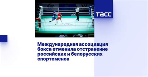 Международная ассоциация бокса отменила отстранение российских и белорусских спортсменов