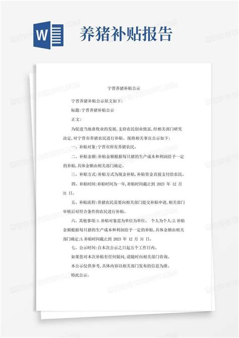宁晋养猪补贴公示word模板下载编号qggoroyv熊猫办公