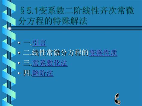 5 1变系数二阶线性齐次常微分方程的特殊解法 word文档在线阅读与下载 免费文档