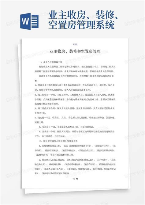 业主收房、装修、空置房管理系统 Word模板下载编号lmkznwgb熊猫办公