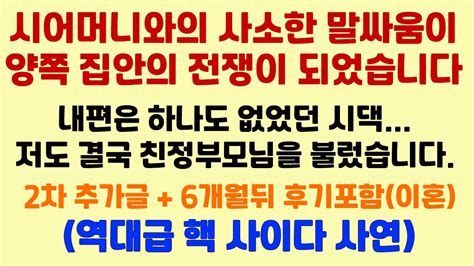 역대급 사이다 사연 내편은 없었던 시댁 저도 친정부모님을 불렀습니다 시댁이야기 사연라디오 썰라디오 사이다