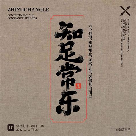 快乐常在54款知足常乐字体设计 优优教程网 自学就上优优网 UiiiUiii
