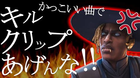 かっこいいキルクリップ集が許せないシア【apex】 Youtube