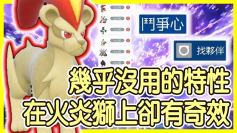 寶可夢朱紫幾乎沒用的特性在火炎獅上卻有奇效平常看不到的寶可夢對戰看不到的特性單打看不到的招式結合在一起卻是神戰打不出的戰術火炎