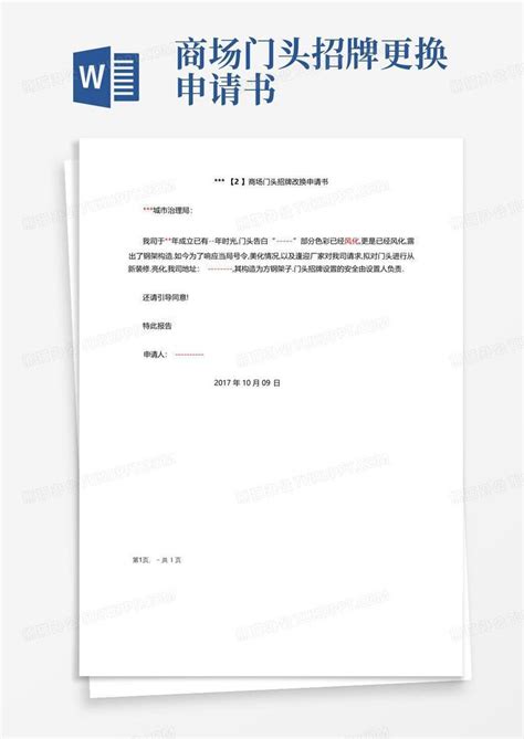商场门头招牌更换申请书Word模板下载 编号lgdmpdyn 熊猫办公