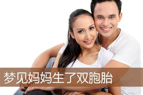 梦见妈妈生了双胞胎周公解梦梦到妈妈生了双胞胎是什么意思做梦梦见妈妈生了双胞胎好不好周公解梦官网