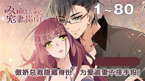 【漫画解说】《双面总裁宠妻指南》1~80集：被同父异母的姐姐抢了未婚夫，苏暖已经是人生败家了没想到随随便便捡了个男人。颜高，腰细，腿长且不说