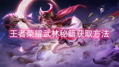 王者榮耀武林秘籍取得方法 手游攻略 Php中文網
