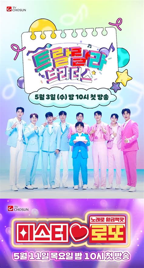 트랄랄라 브라더스→미스터 로또tv조선 미스터트롯2 스핀오프 프로그램 편성 김효진 기자 톱스타뉴스
