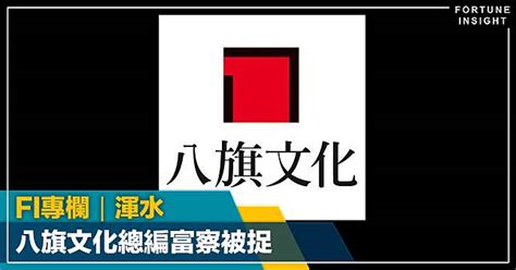Fi專欄｜八旗文化總編富察被捉｜渾水 Fortune Insight Line Today