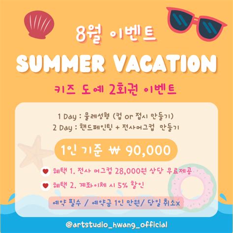Summer Vacation 황공방 키즈 도예 2회권 8월 한정이벤트안양물레체험키즈물레어린이도자기키즈도예클래스도자기