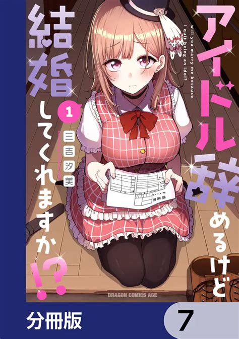 アイドル辞めるけど結婚してくれますか【分冊版】 7を読もう 人気の漫画が毎日1話無料。 ゼブラック 集英社公式