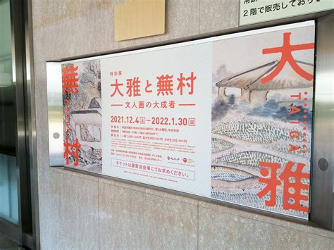 特別展 大雅と蕪村 文人画の大成者 レポート アイエム インターネットミュージアム