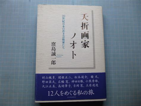 Ω 窪島誠一郎 信濃デッサン館館長 『夭折画家ノオト 20世紀日本の若き芸術家たち』村山槐多・関根正二・松本竣介・靉光・高間筆子・他の落札情報