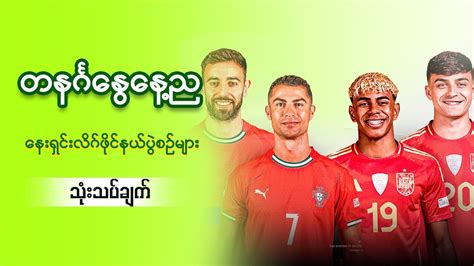 8 June 2025 ဂျာမနီ Vs ပြင်သစ် ၊ ပေါ်တူဂီ Vs စပိန် ပွဲကြိုသုံးသပ် Tips Youtube