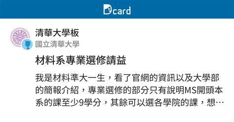 材料系專業選修請益 清華大學板 Dcard