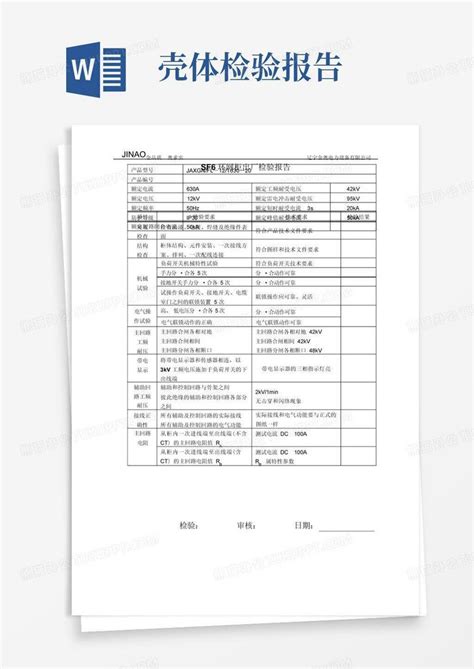各项出厂检验报告word模板下载编号qxzkzrga熊猫办公