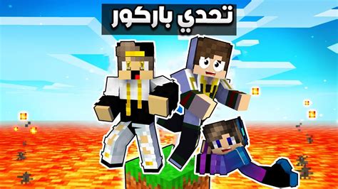 ماين كرافت تحدي باركور مع فتحي و وار بيست صعب جدا مين الكسب التحدي